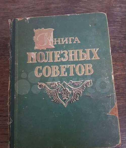 Книга полезных советов