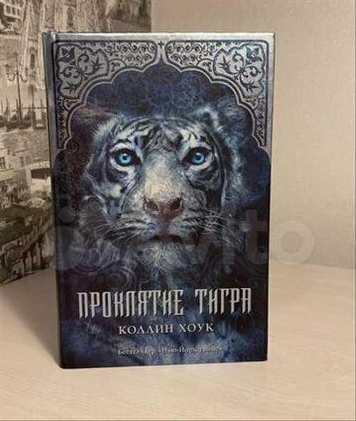 Книга,проклятие тигра’’