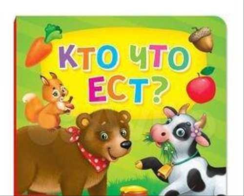 Картонная книга «Кто что ест», 10 стр