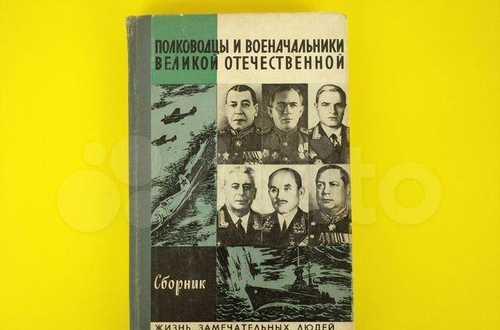 Полководцы и военачальники Великой Отечественной