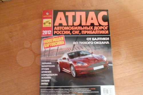 Атлас автодорог