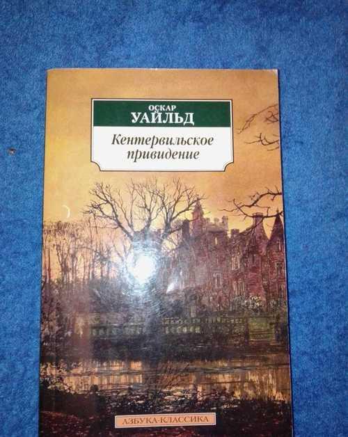 Оскар Уайльд - Кентервильское приведение (сборник)