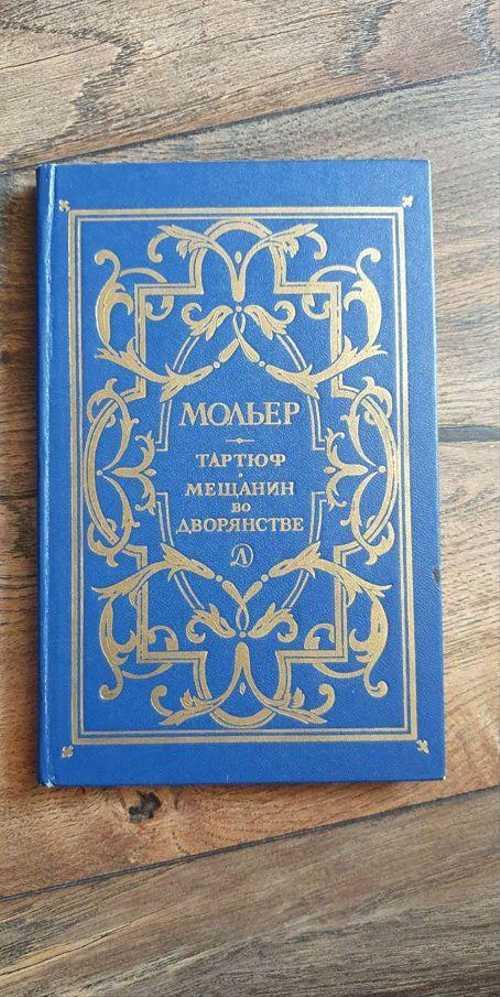 Мольер "Тартюф", "Мещанин во дворянстве", пьесы