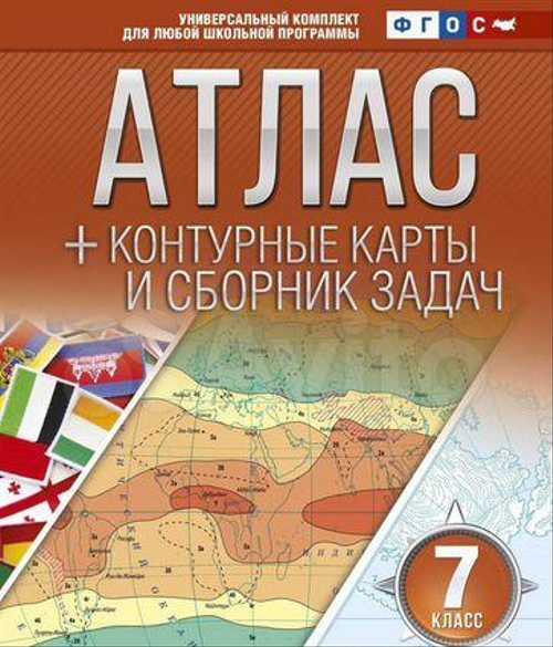 Атлас + контурные карты и сборник задач. 7 класс. Материки и океаны. Страны и народы. фгос