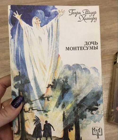 Хаггард Г.Р., Дочь Монтесумы