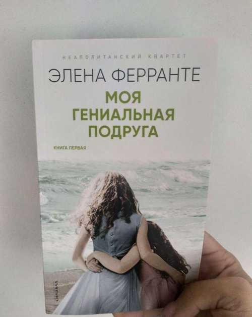 Элена ферранте моя подруга. Элена Ферранте моя гениальная подруга. Моя гениальная подруга Элена Ферранте книга. Элена Ферранте моя гениальная подруга купить. Лживая взрослая жизнь Элена Ферранте книга.