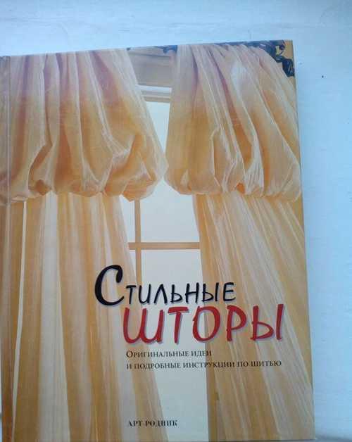 Книга Стильные шторы