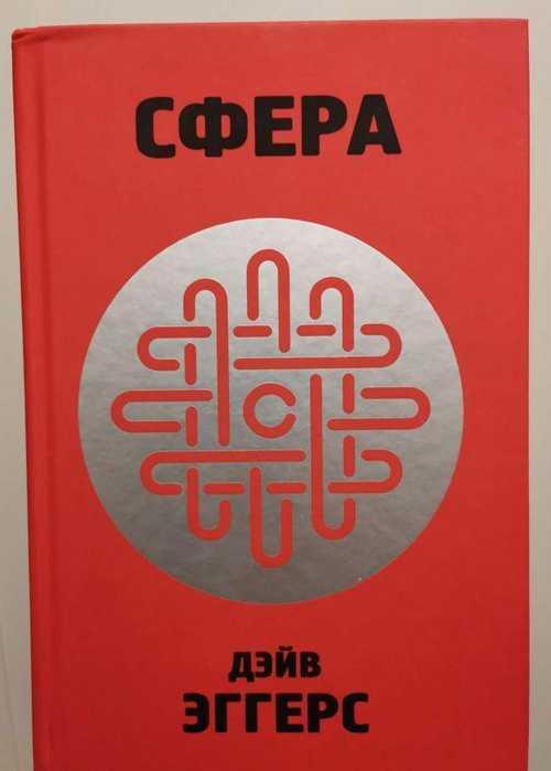 Сфера книга