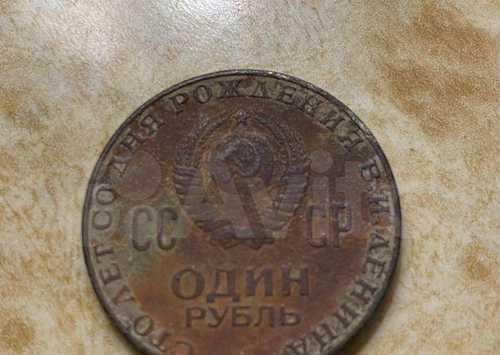 Монета 1 рубль 1870-1970