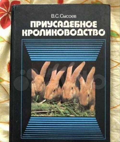 Книга кролиководство