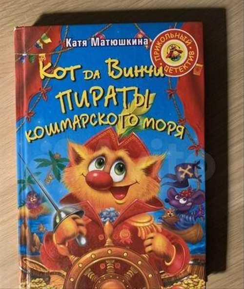 Кот да Ванчи. Пираты кошмарского моря