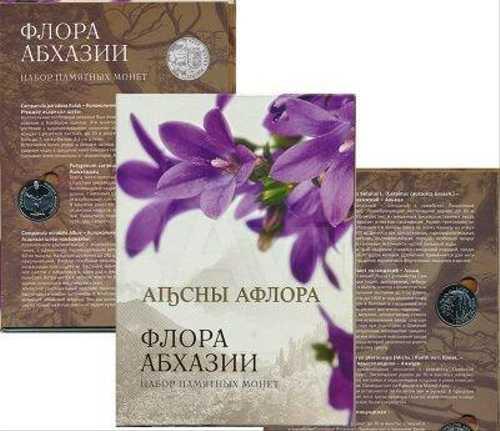 Набор 7 монет Флора Абхазии нейзильбер альбом 2020
