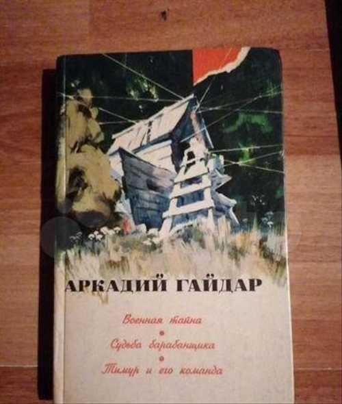 Книга Аркадий Гайдар