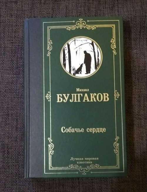 Булгаков М.А. "Собачье сердце"