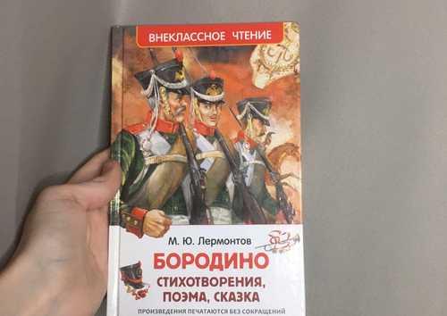 Книга. «Бородино»