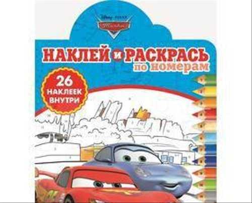 Наклей и раскрась по номерам «Тачки», 16 стр