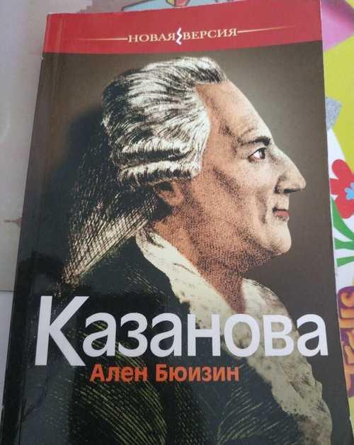 Книга Казанова А.Бюзин
