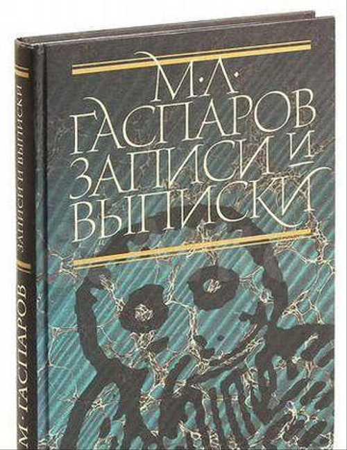 Книга Записи и выписки (Гаспаров, М.Л.)