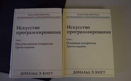 Искусство программирования. 2 тома. Дональд Кнут