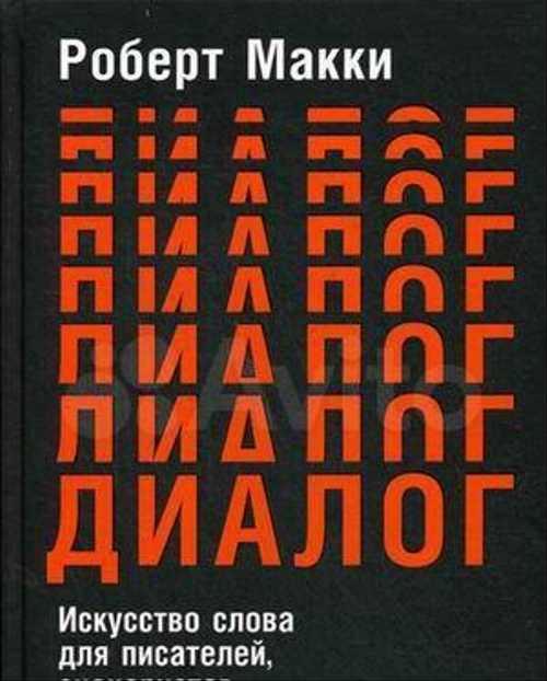 Диалог. Искусство слова для писателей, сценаристов и драматургов