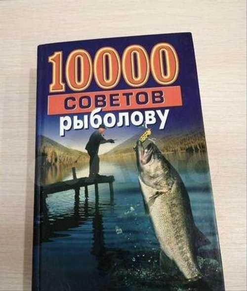 Книги :все о собаке, 10000 советов рыбалову и друг