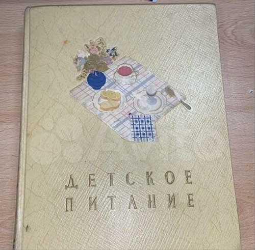 Детское питание книга 1957 г