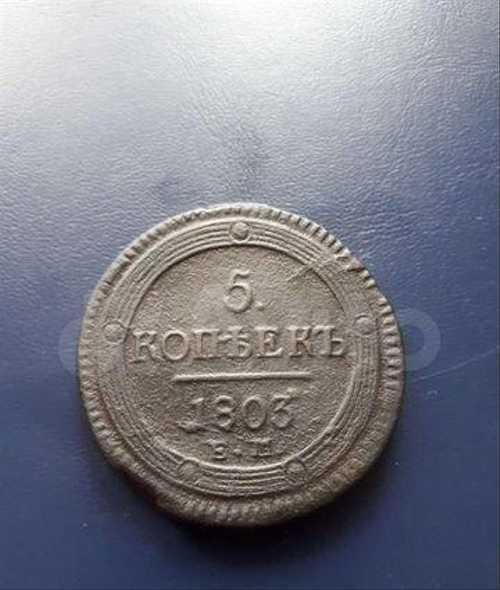 5 коп.1803г.,и5коп.1863г