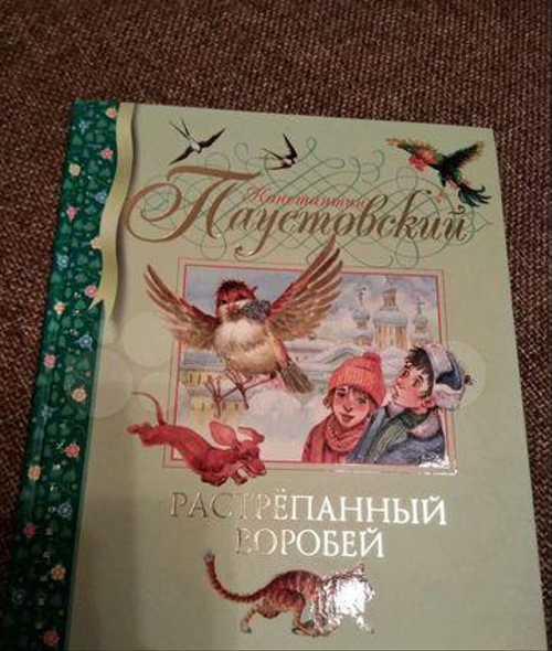 Константин Паустовский "Растрёпанный воробей"