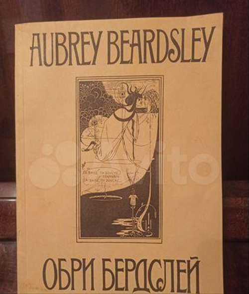 Обри Бёрдслей, 66 избранных рисунков