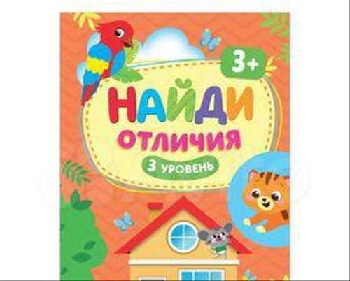 Книга «Найди отличия: 3-й уровень», 3 года, 12 стр