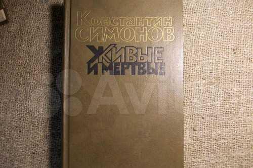 Роман Константина Симонова "Живые и мёртвые"3 тома