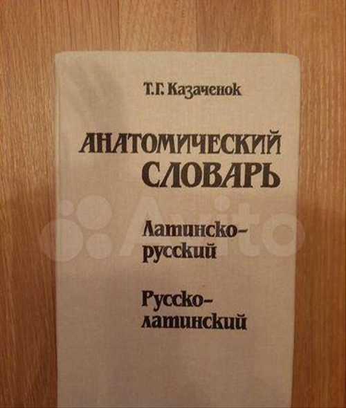 Русско латинский словарь