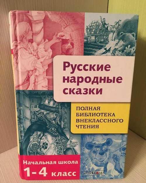 Русские народные сказки. Начальная школа 1-4 класс