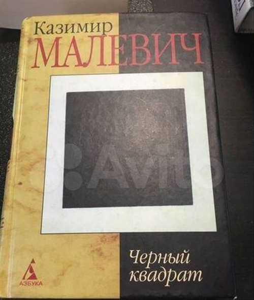 Казимир Малевич "Черный квадрат" книга