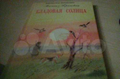 Книга кладовая солнца