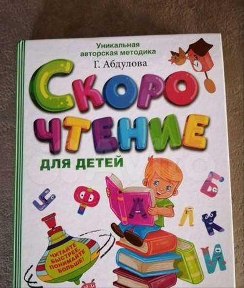 Книга "Скорочтение" Г. Абдулова