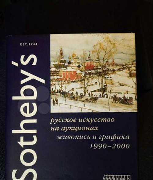Каталог книга Sotheby's русское искусство на аукци