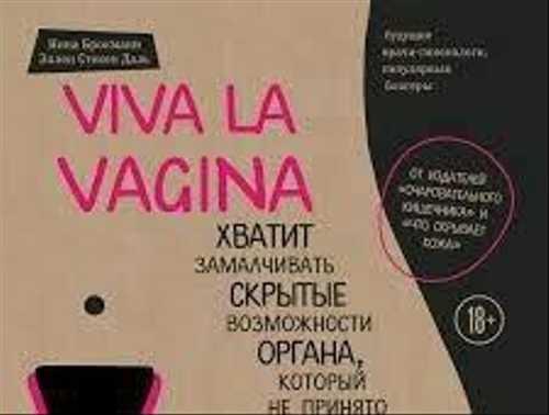 Viva la vagina - книги о здоровье