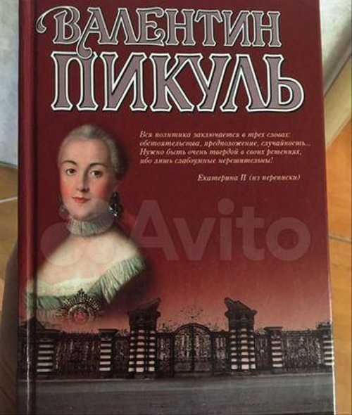 Валентин Пикуль Книги