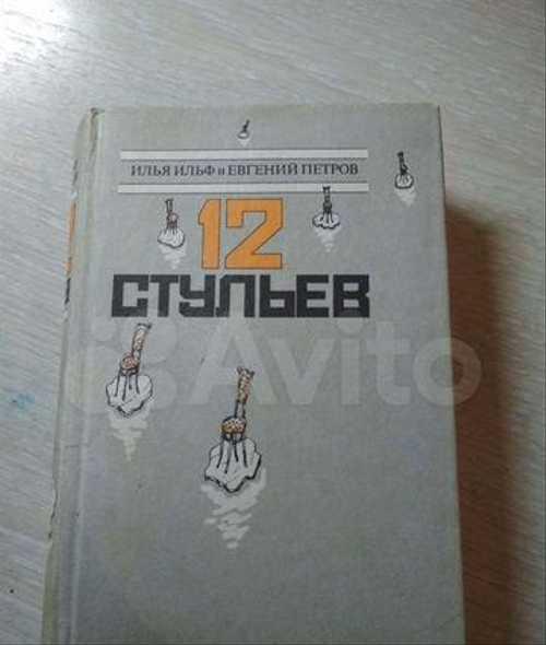 Книга "12 стульев"