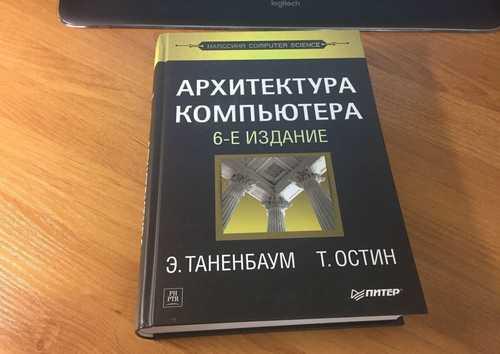 Архитектура компьютера таненбаум 6 издание