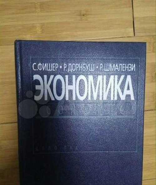 Продам книгу Экономика (Фишер, Дорнбуш, Шмалензи)