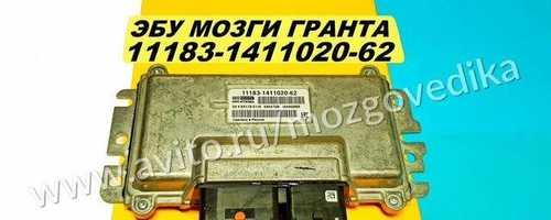 Эбу Мозги на Ваз Гранта 11183-1411020-62 I444GL06