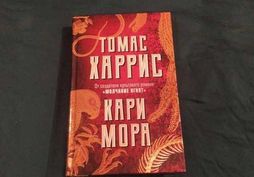 Томас Харрис - Кари Мора
