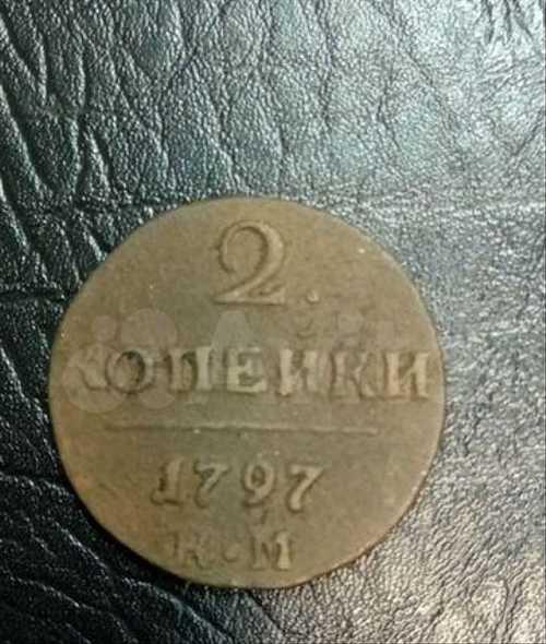 2 коп 1797 г км