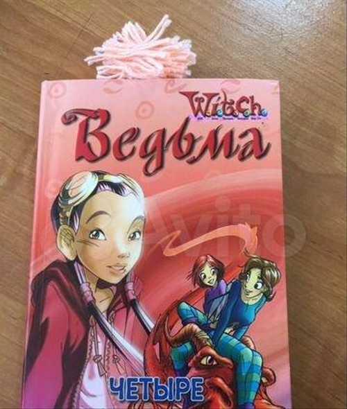 Книга Ведьма W.I.T.C.H 4 дракона «эксклюзив»