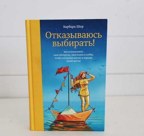 Барбара шер выбирать. Барбара Шер. Барбара Шер отказываюсь выбирать. Отказываюсь выбирать книга. Книга отказываюсь выбирать Барбара Шер.