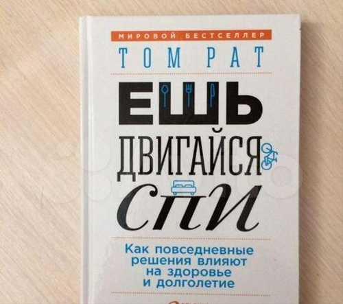 Том рат ешь двигайся. Книга ешь Двигайся спи. Ешь Двигайся спи том рат. Ешь Двигайся спи красная книга. Том рат ешь, Двигайся, спи книга Альпина Паблишер 2022.