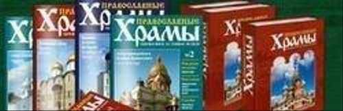 Коллекция журналов "Православные храмы" DeAgostini