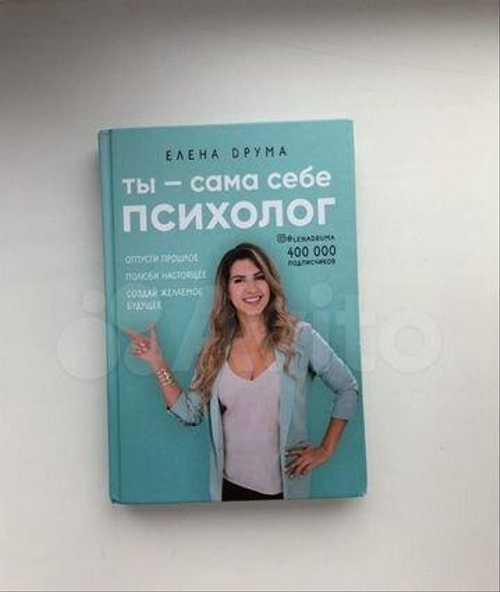 Книга «Ты-сама себе психолог» Елена Друма